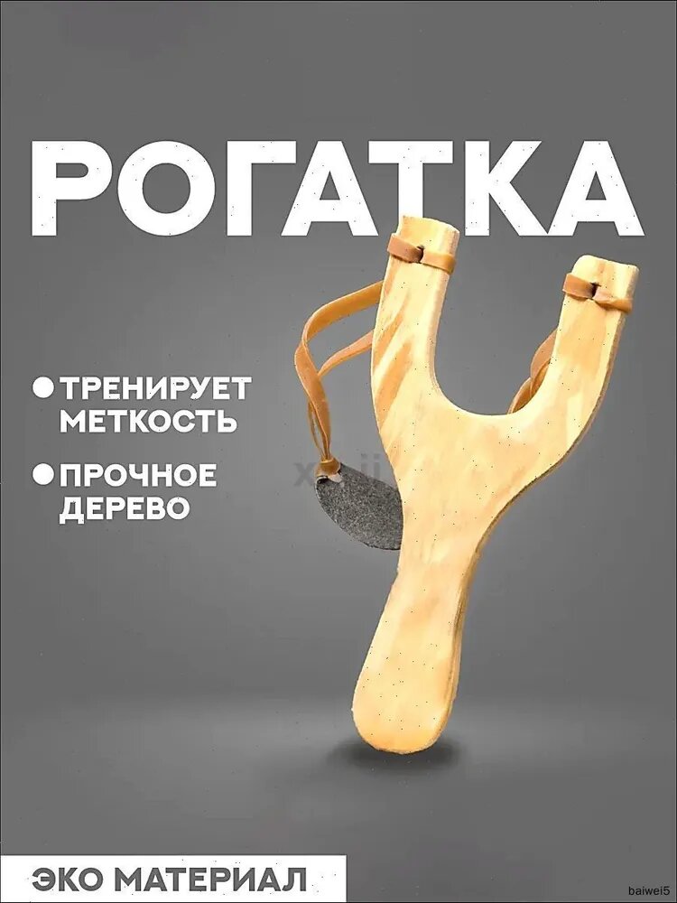 Деревянная рогатка, рогатка детская с двойным жгутом