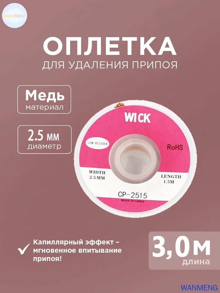 Оплетка медная 2,5 мм 3,0 м, лента для удаления припоя при пайке, инструмент для ремонта электроники