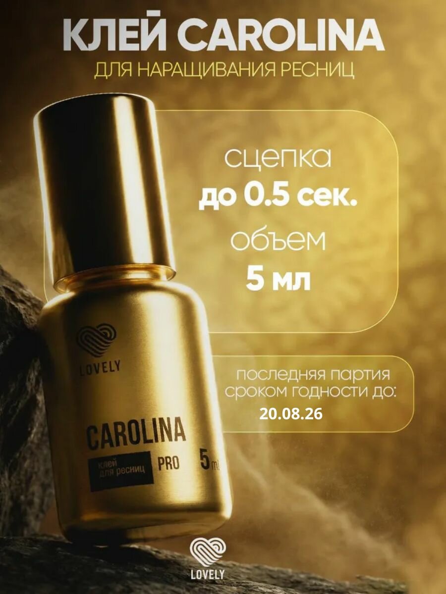 Клей для наращивания ресниц Lovely "Carolina", 5 мл годен до 20.08.26