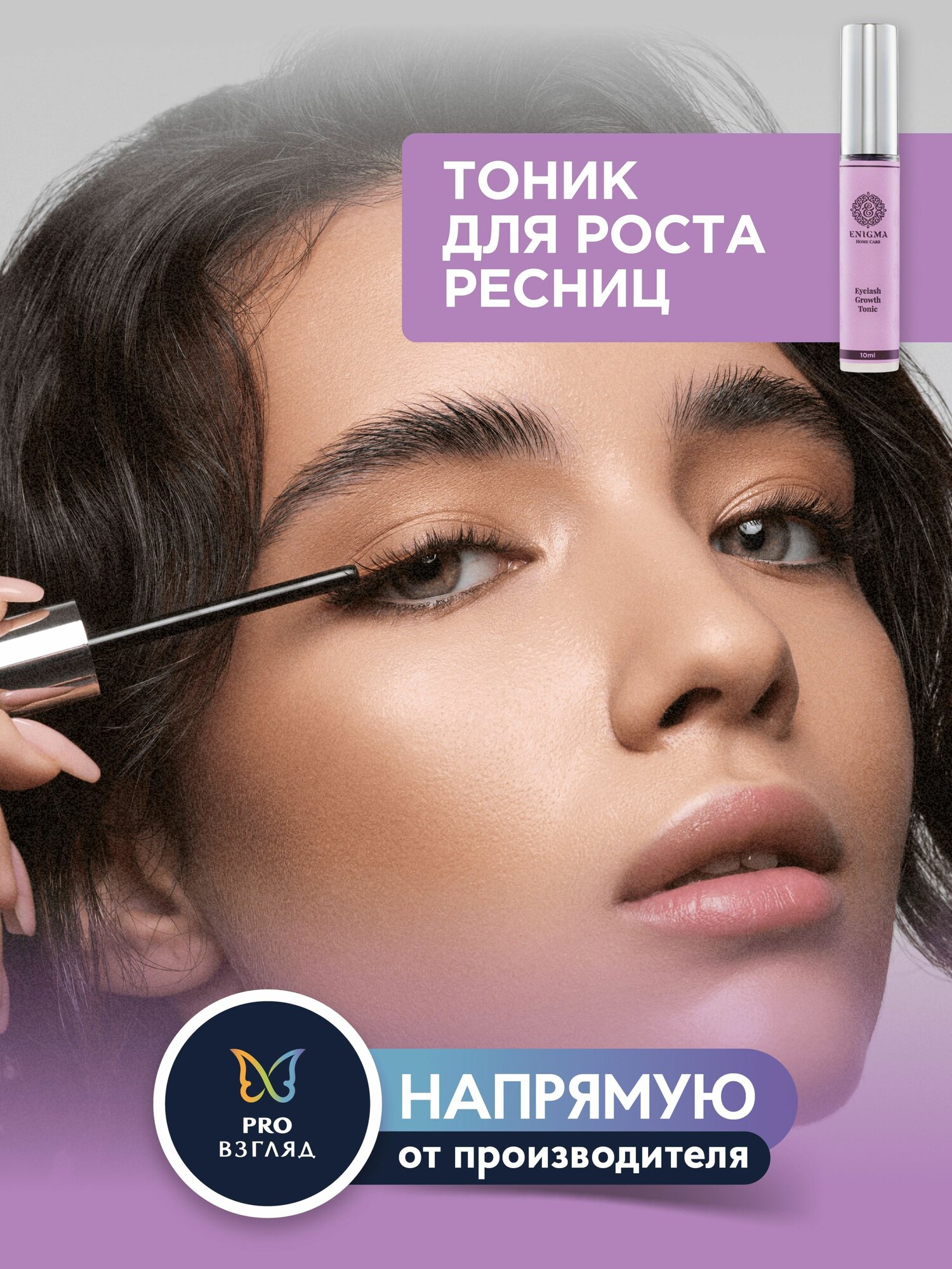Enigma Тоник для ресниц Home Care, 10 мл / Энигма