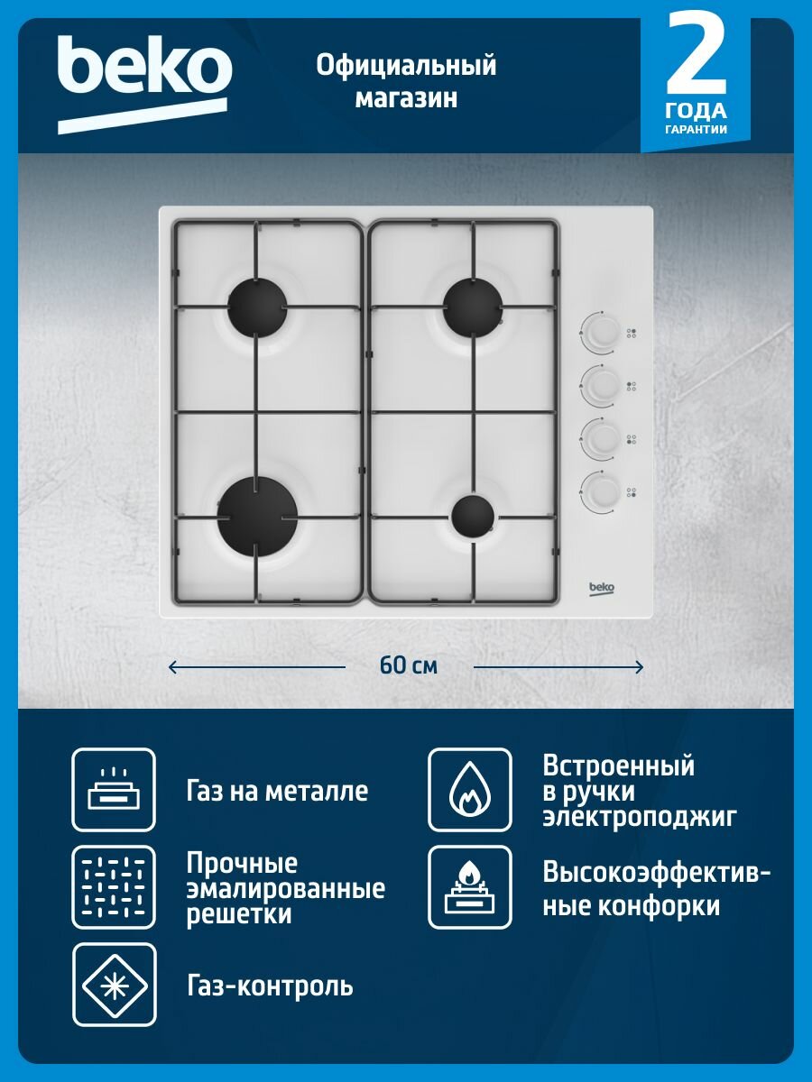 Встраиваемая газовая варочная панель Beko HIGG64123SW, 60 см, белый