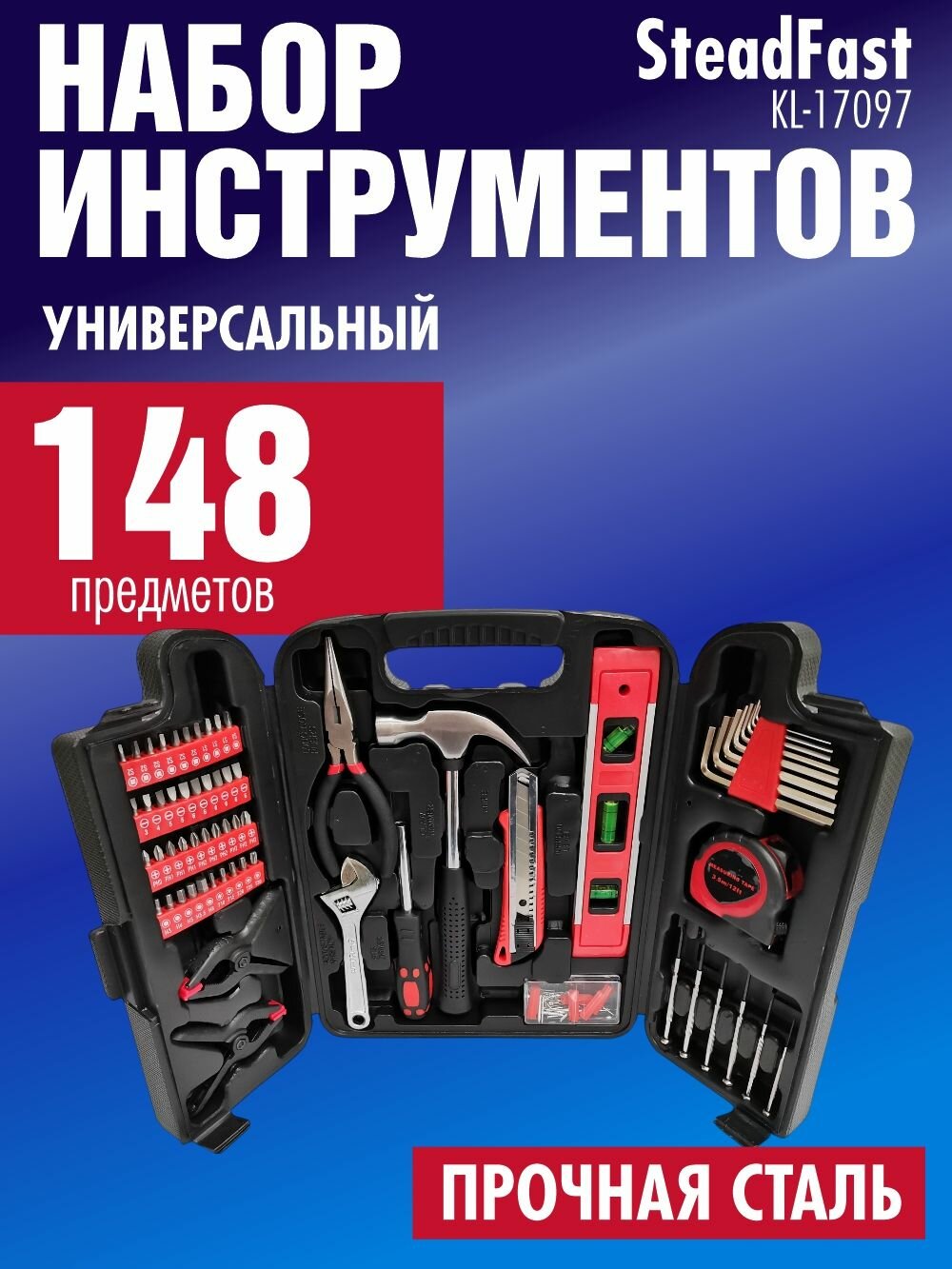 Набор инструмента для дома SteadFast KL-17097,148 предметов в чемодане, универсальный набор инструмента