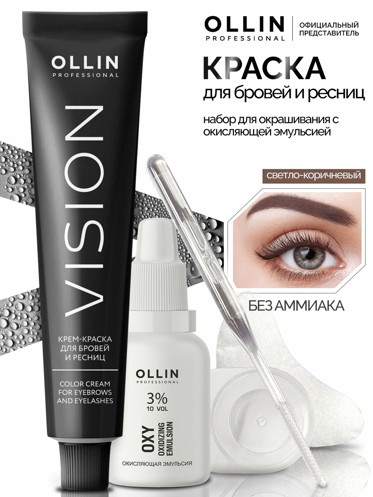 Ollin Professional VISION набор для окрашивания бровей и ресниц, Светло-коричневый NEW