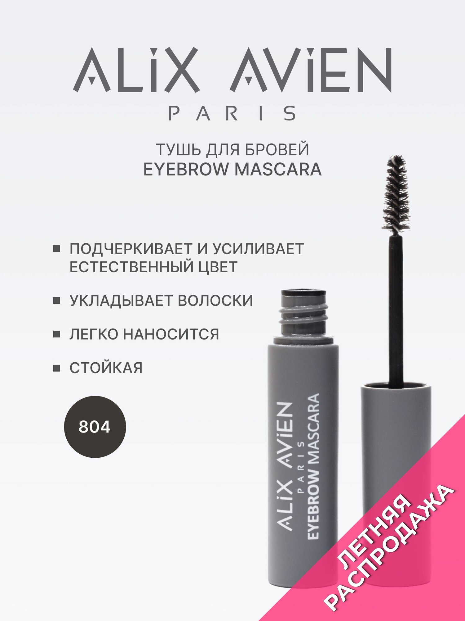 ALIX AVIEN Тушь для бровей серо-коричневая стойкая, фиксирующая оттенок 804 TRUE GRAY