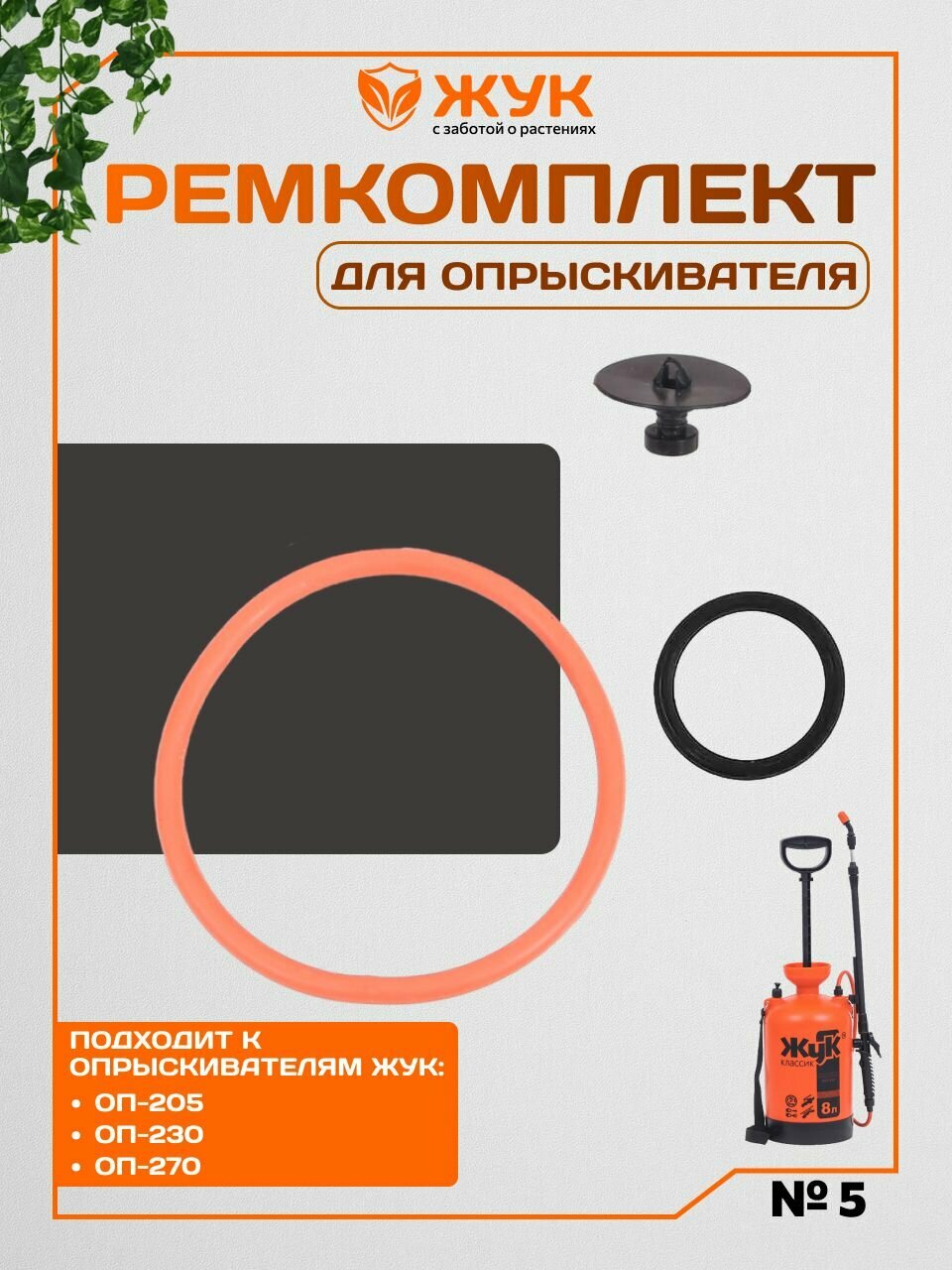 Ремкомплект для опрыскивателей