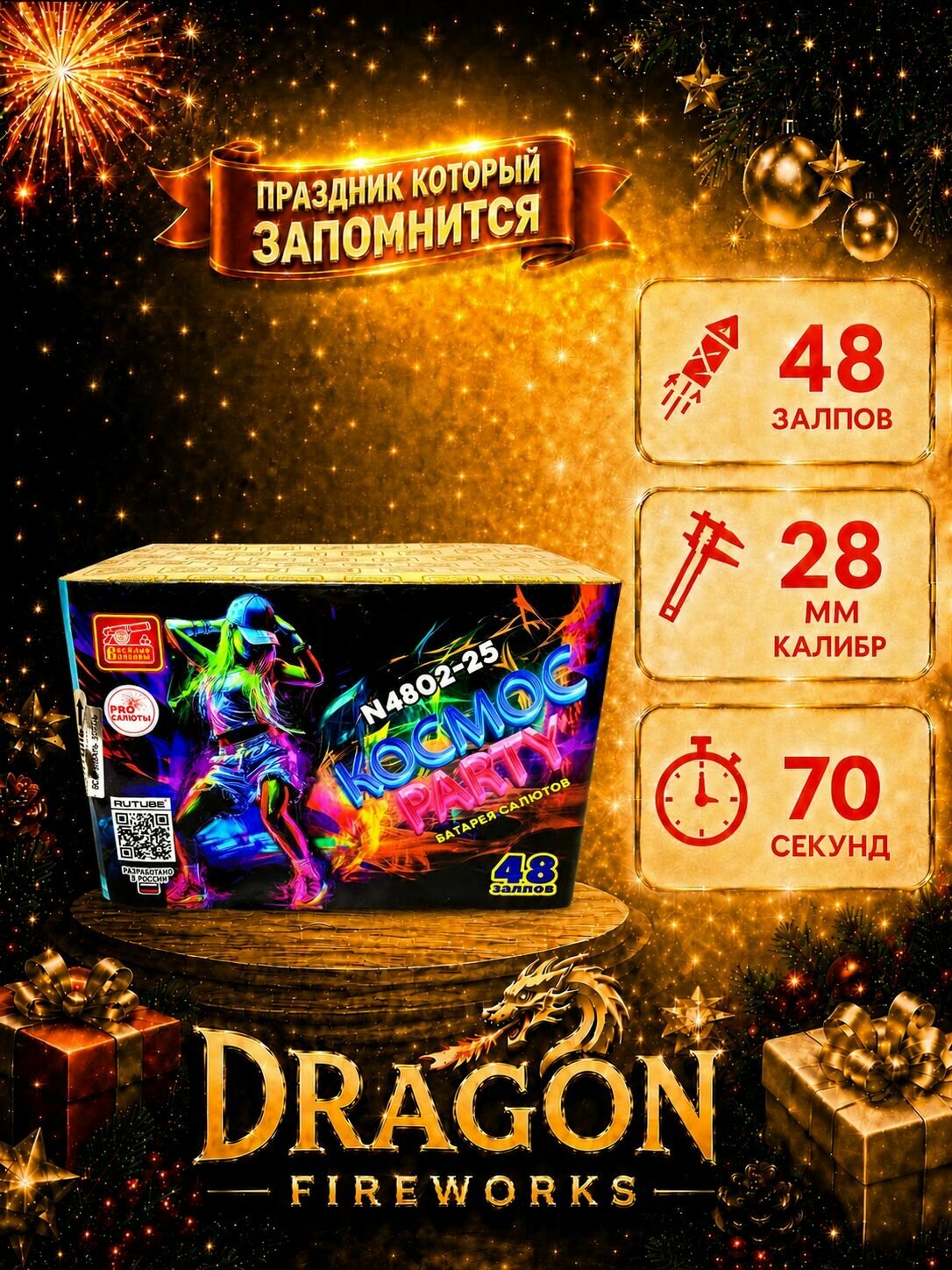 Батарея Салютов "Космос Party" 48 залпов, калибр(дюйм) 1.1" , артикул N4802-25