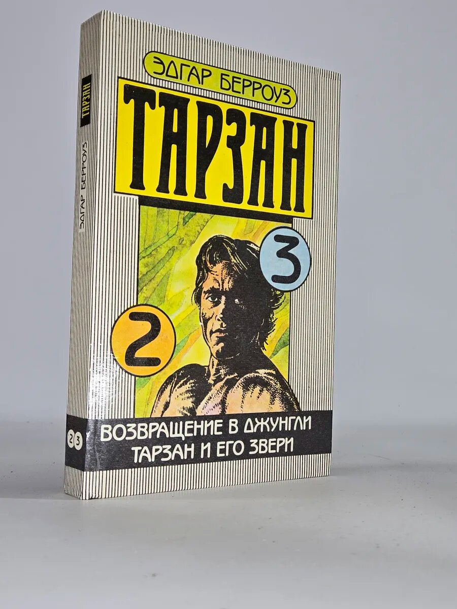 Тарзан. Возвращение в джунгли. Тарзан и его звери