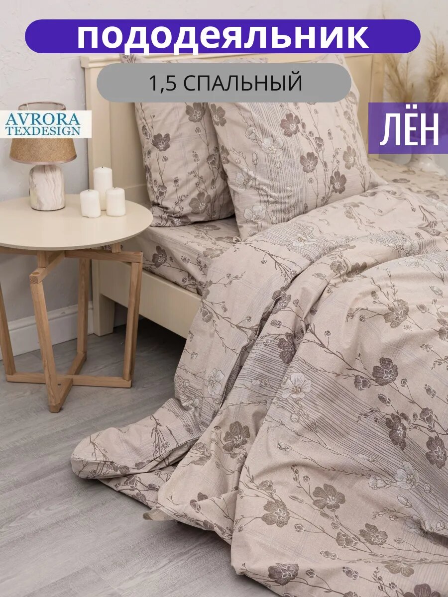 Пододеяльник лен 1,5