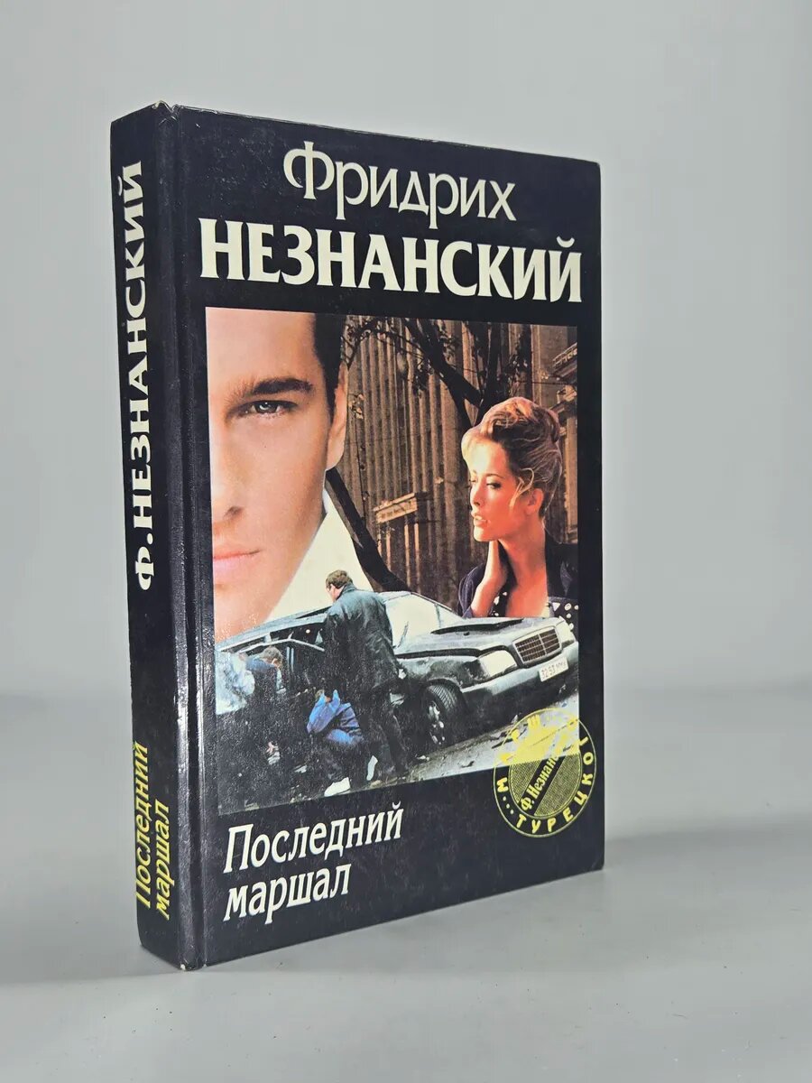 Последний маршал