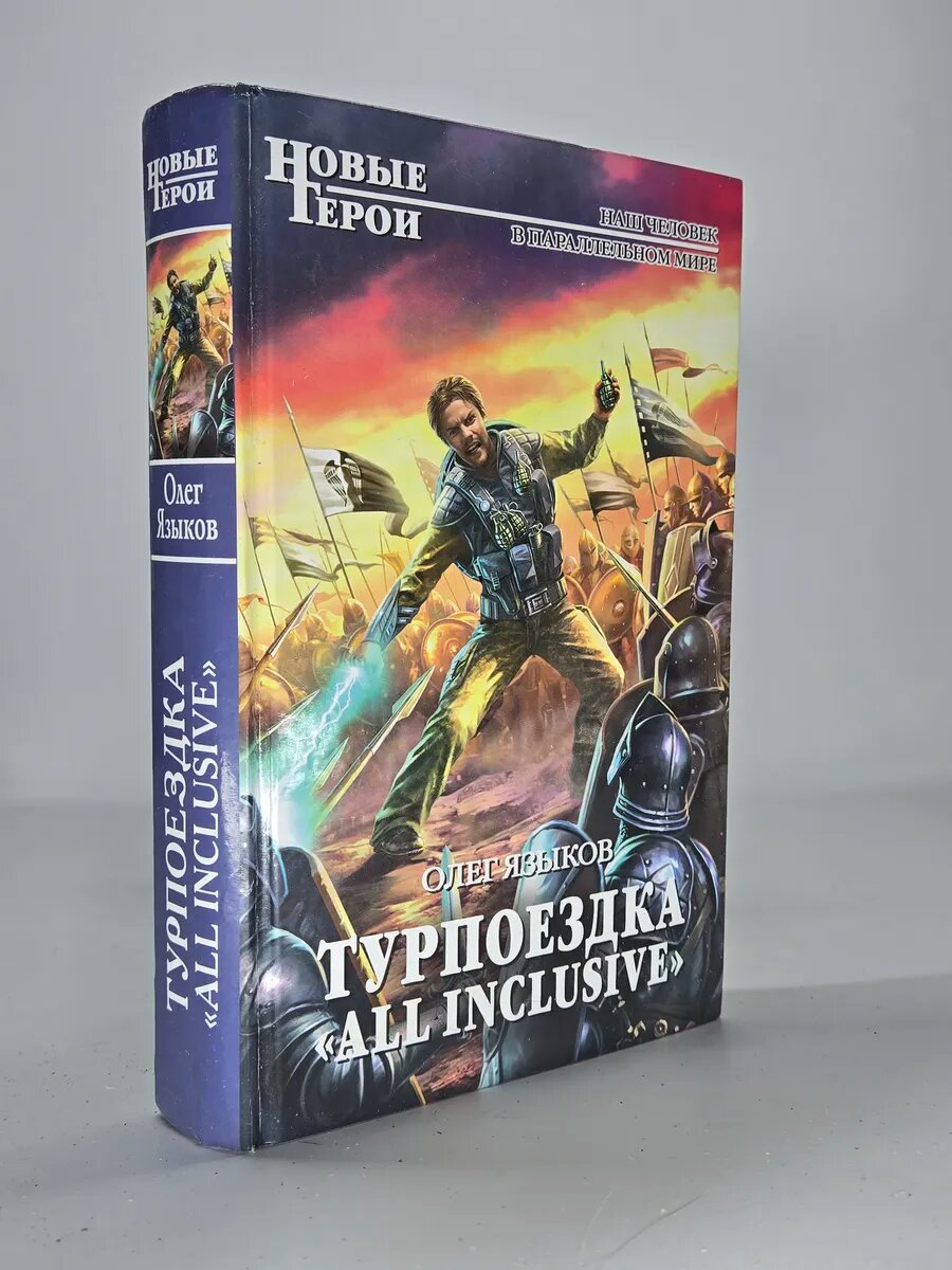 Турпоездка "All Inclusive"