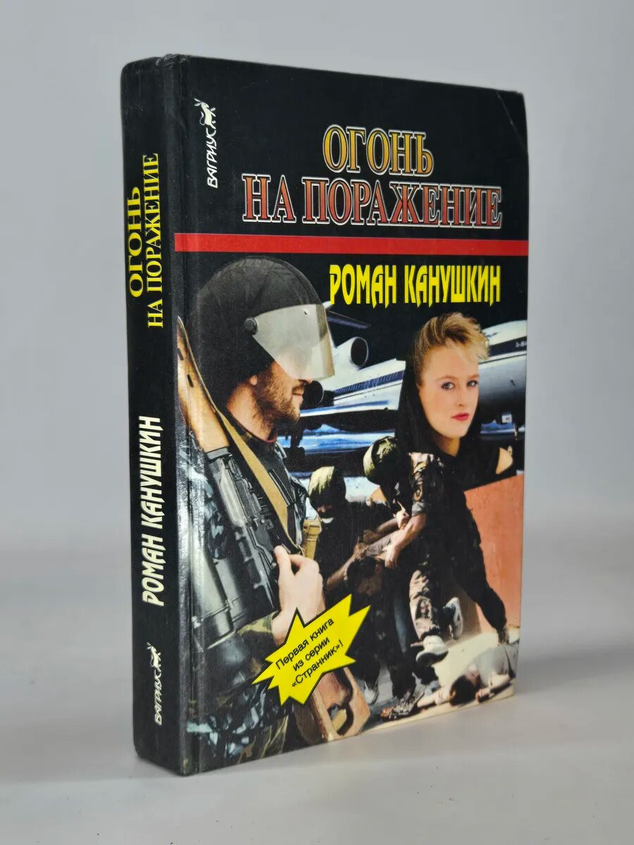 Огонь на поражение