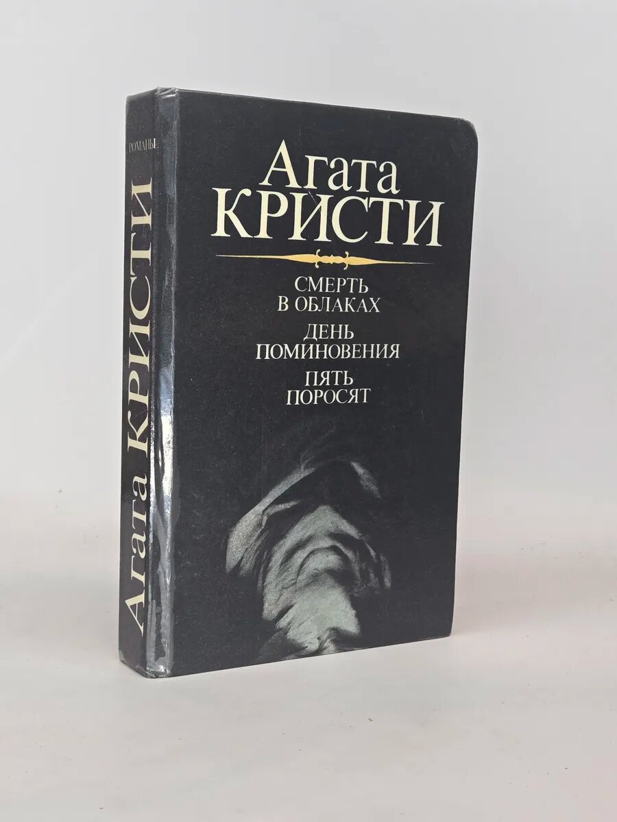 Смерть в облаках. День поминовения. Пять поросят 1