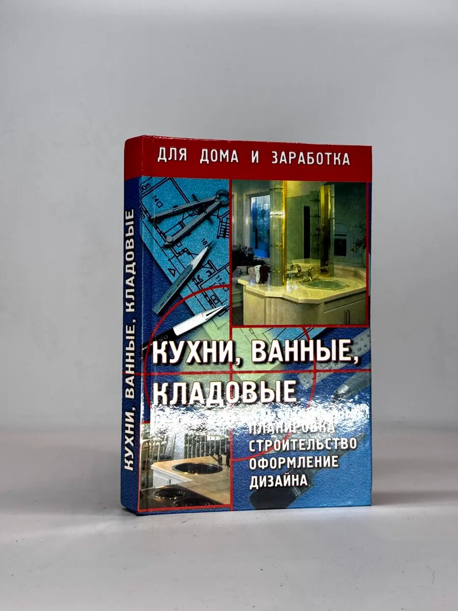 Кухни, ванные, кладовые. Планировка, строительство, оформлен
