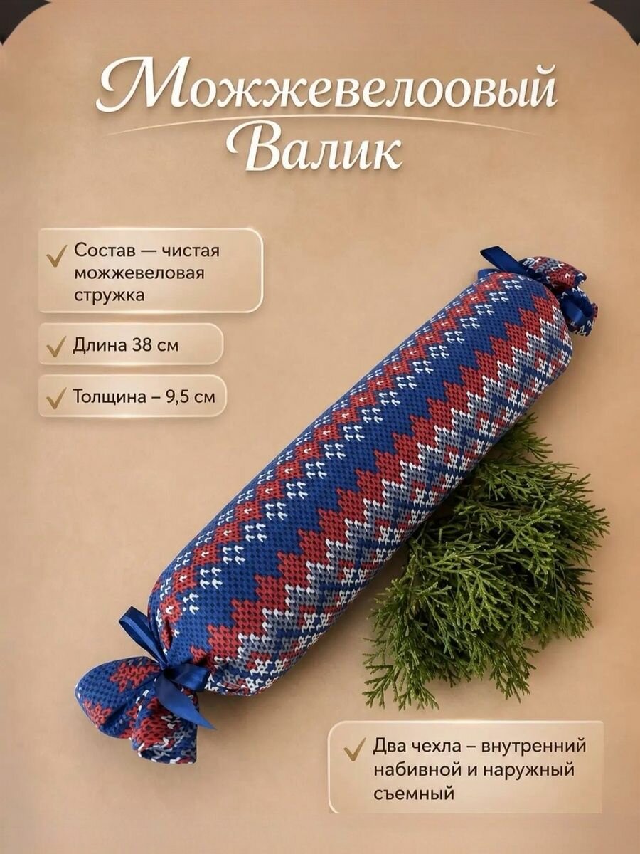 Валик с двойным чехлом для спины и шеи наполненный Крымской можжевеловой стружкой для йоги