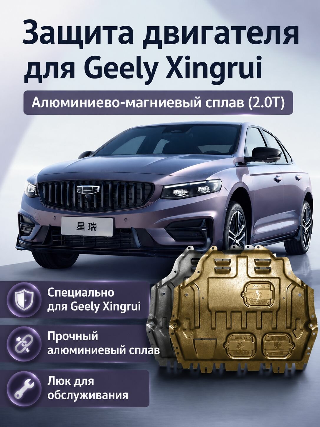 Защита картера двигателя для Geely Xingrui 2021-2026 (2.0T), из алюминиево-магниевого сплава, с отдельной крышкой ТО