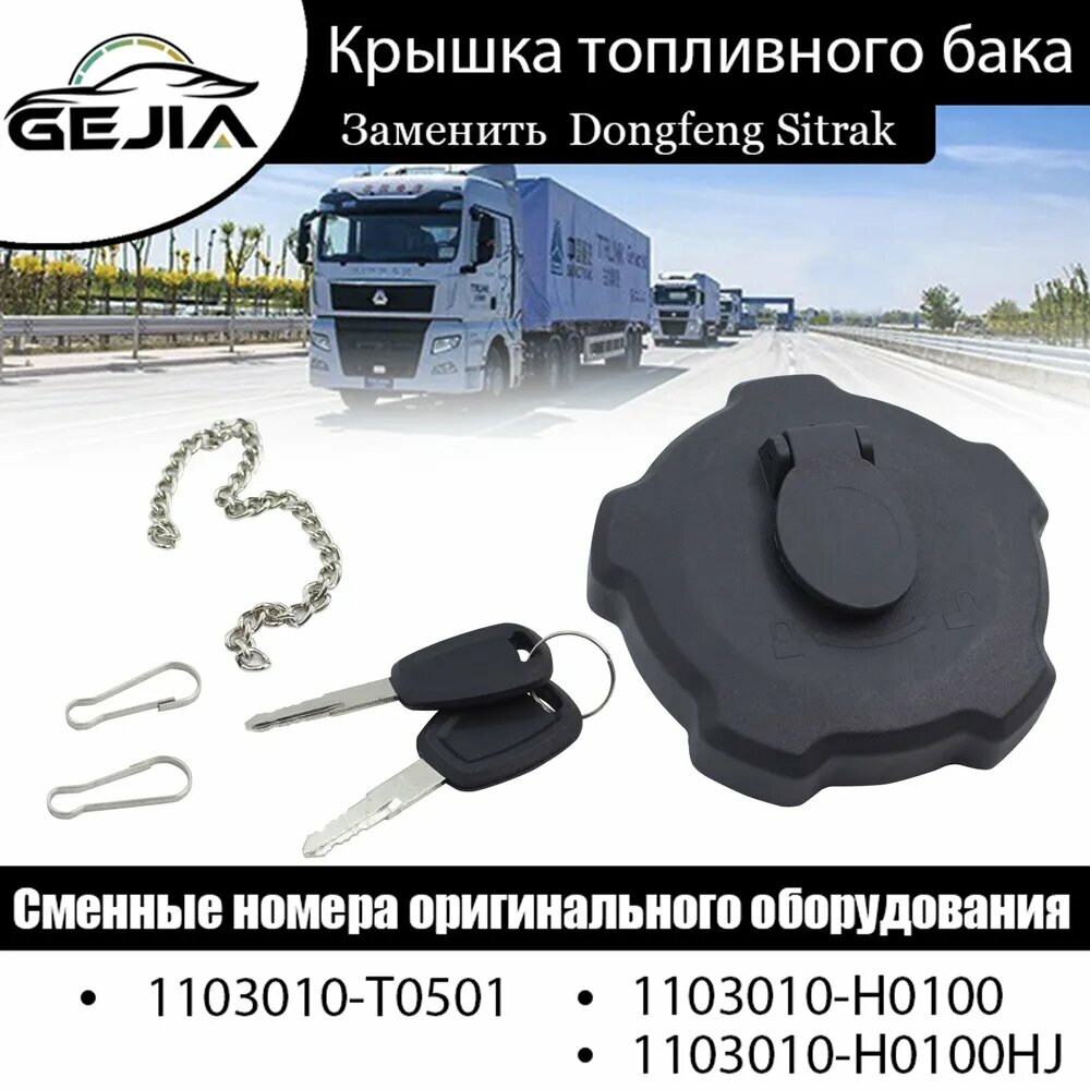 Крышка топливного бака, бензобака с замком и ключом на Dongfeng Sitrak DFL DFH DX Донгфенг Ситрак.1103010H0100