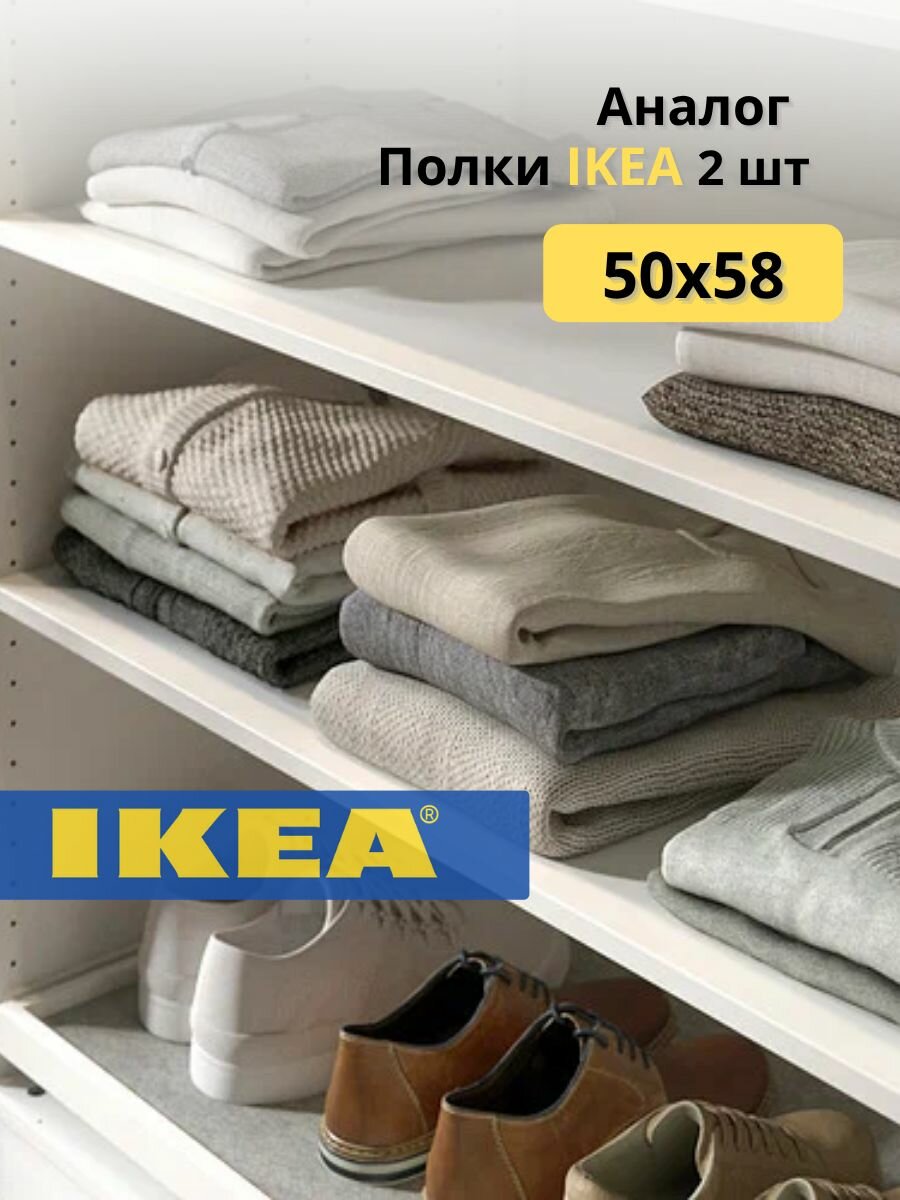 Полка NKEA pax komplement 50х58/2шт/аналог/Белый/с полкодержателями