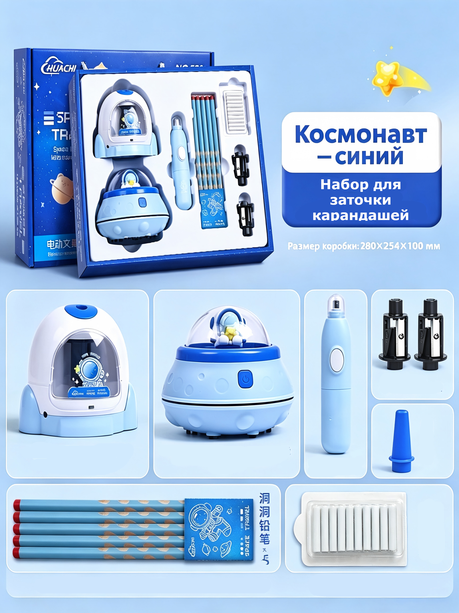 Подарочный набор канцелярских принадлежностей Космическое путешествие — синий набор