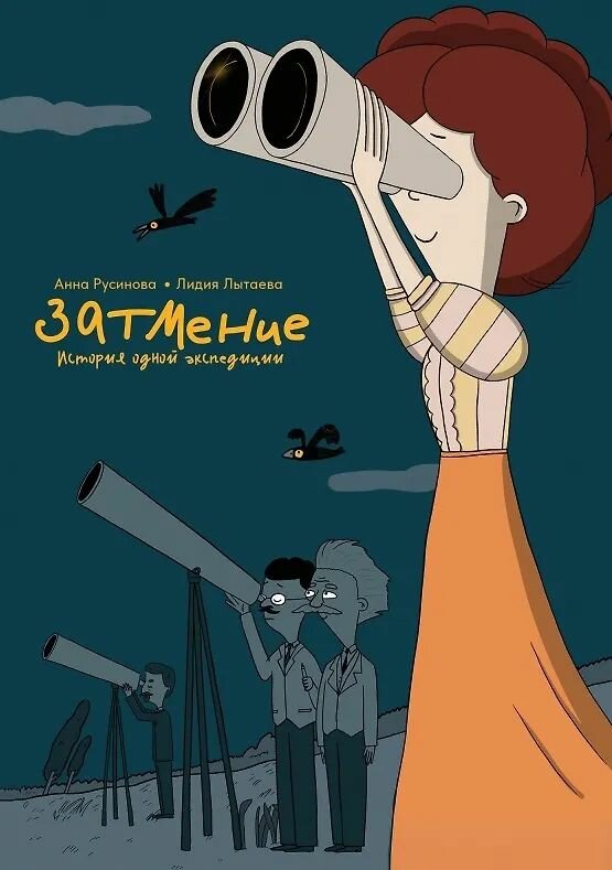 Роман Поляндрия Затмение. История одной экспедиции. Анна Русинова, 2026 г, 0+, 978-5-6054744-9-4