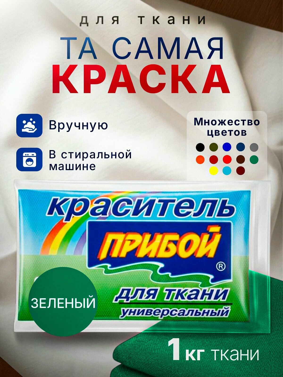 Краска для ткани Прибой зеленая для джинсы, хлопка и натуральных тканей 10 гр. 2 шт/уп.