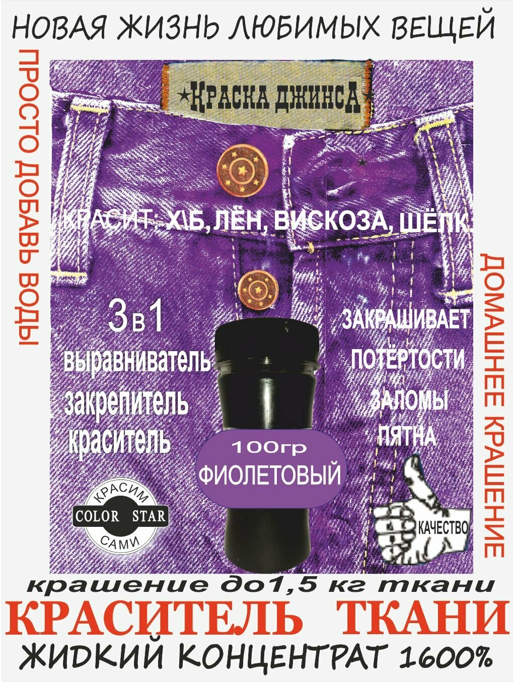 Жидкий джинс фиолетовый -3, концентрат, крашение до 1.5 кг, хлопок, лён, вискоза, тай-дай, светостойкая, 1600%
