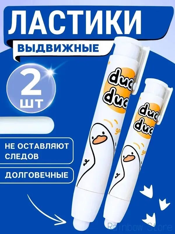 Ластик-карандаш выдвижной, гусь 2 шт.