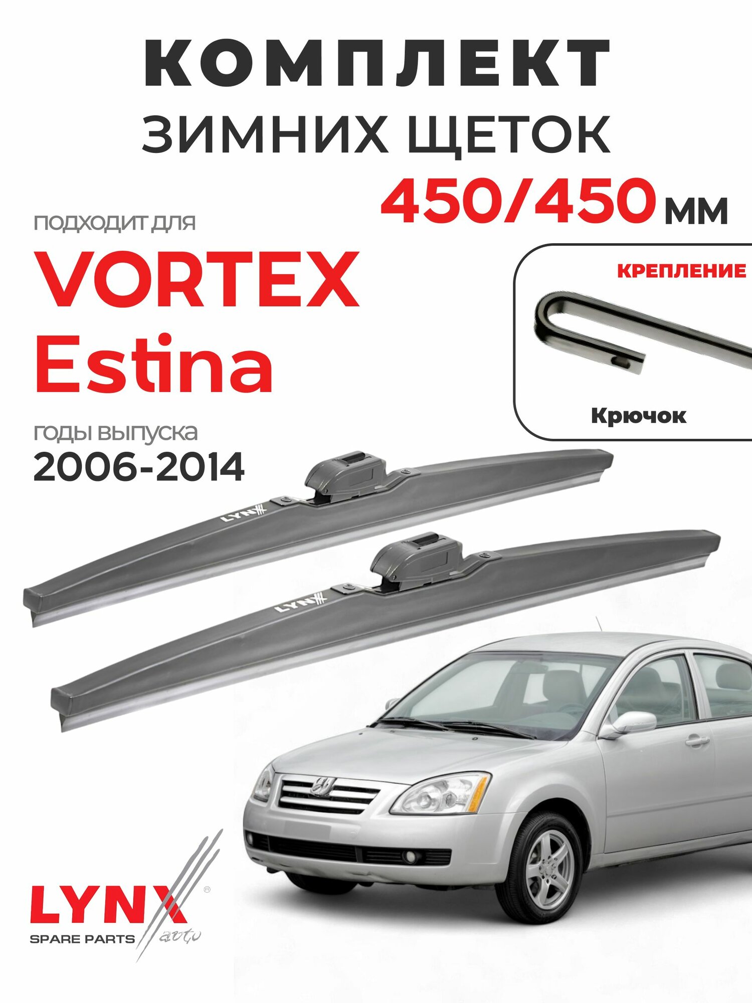 Дворники для Вортекс Эстина (2006-2014), щетки зимние VORTEX ESTINA / Япония
