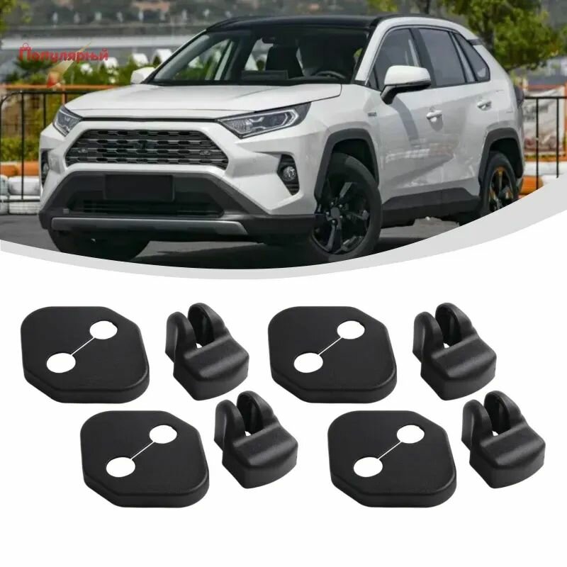 8P Для Toyota RAV4 2019-2022 Защитная крышка замка двери автомобиля Ограничитель двери