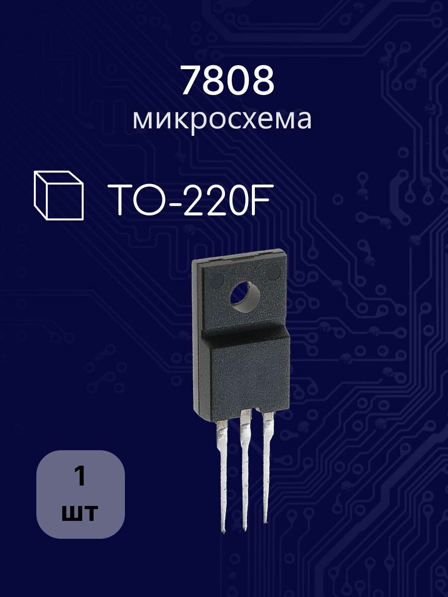 7808 to220F пластик (AN, ADS, L, LM, MC, UC) микросхема