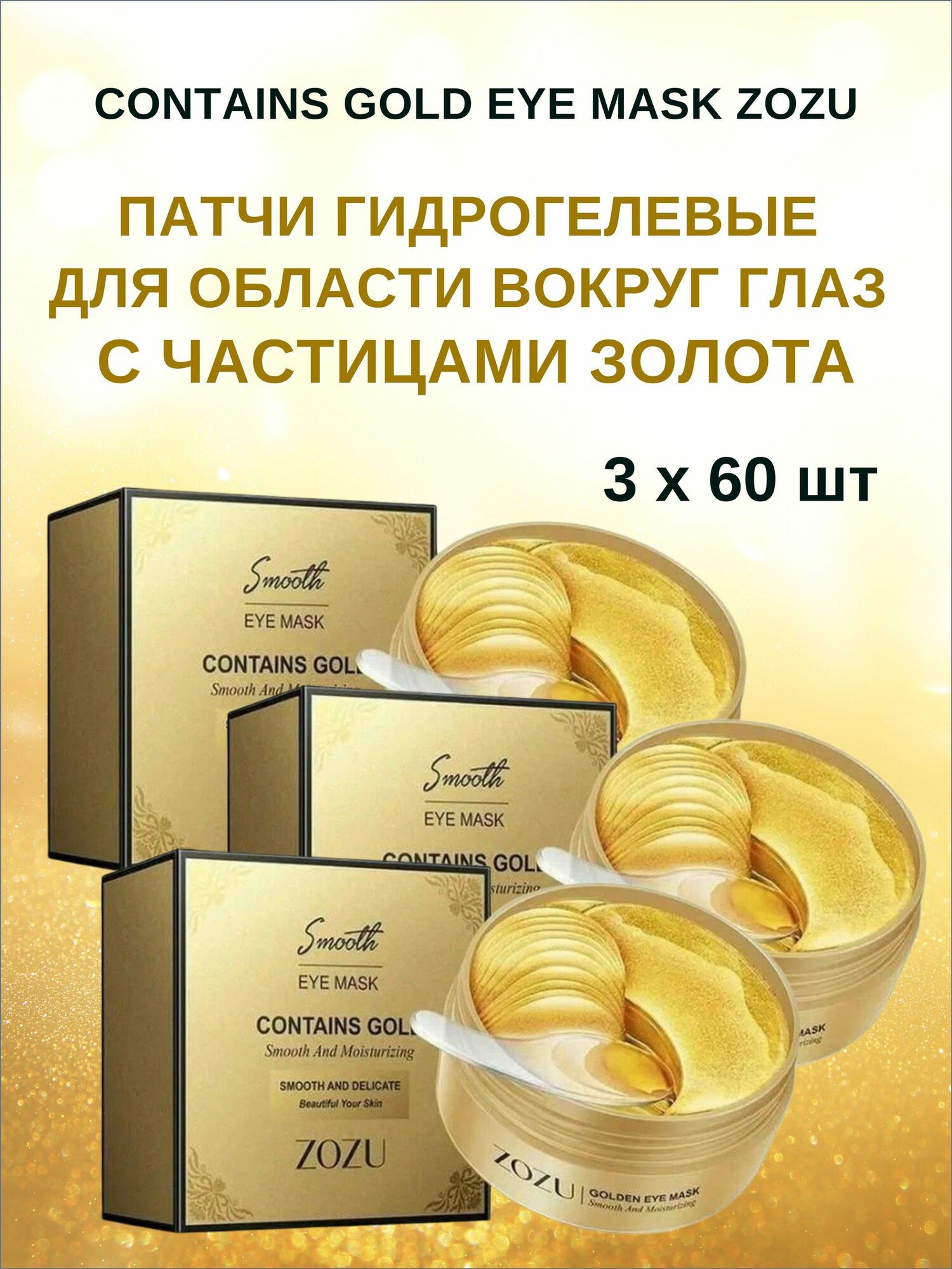 Патчи с золотом Зозу, Contains Gold Eye Mask Zozu, 3х60 шт