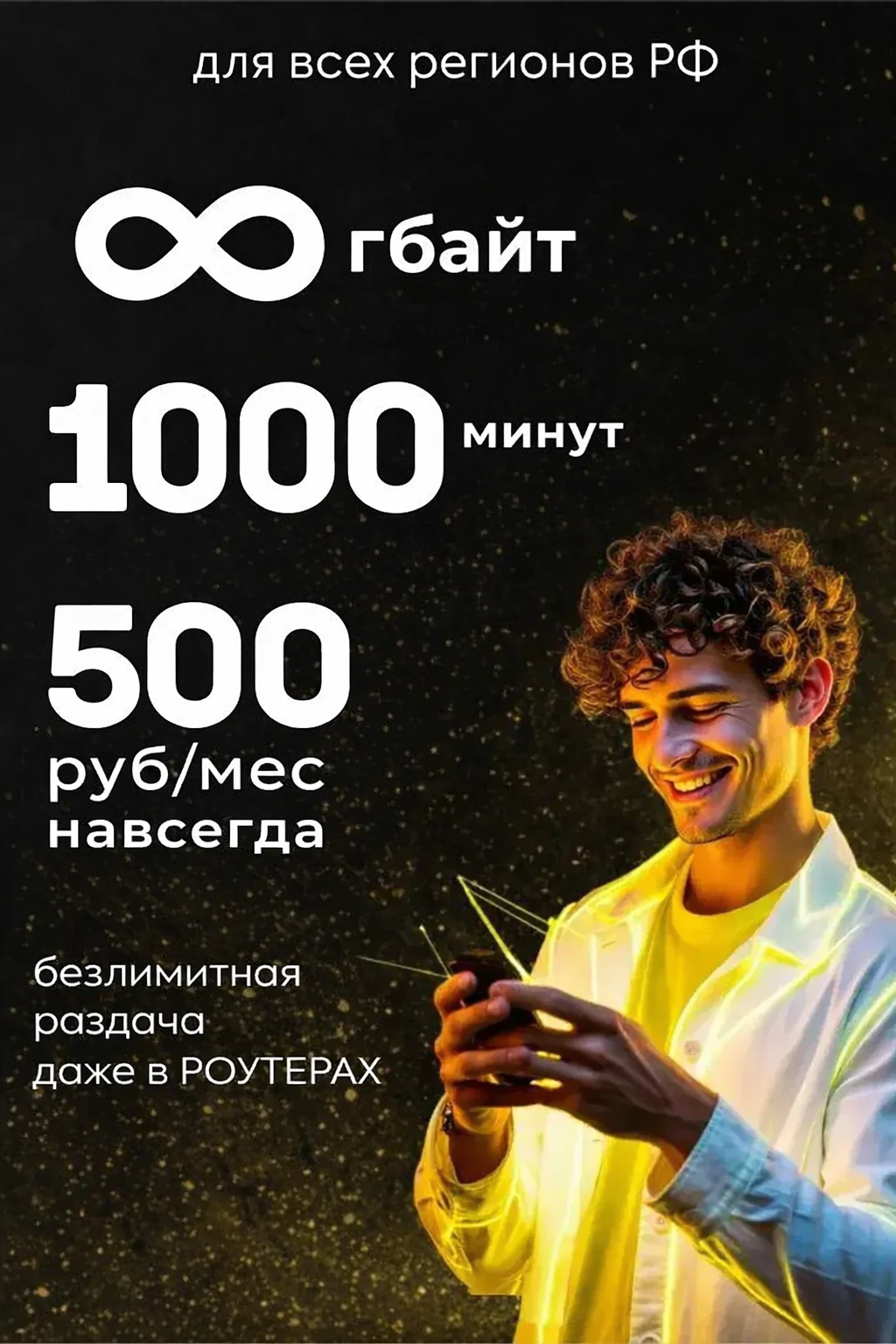 Сим-карта, Билайн, безлимит, 1000 минут, 100 смс, 500 рублей в месяц
