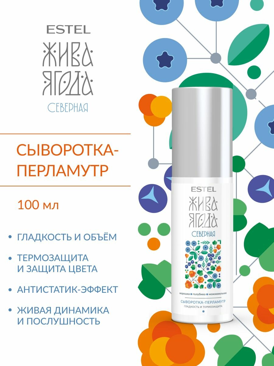 ESTEL PROFESSIONAL Сыворотка - перламутр жива ягода Северная термозащита для разглаживания и увлажнения волос, 100 мл