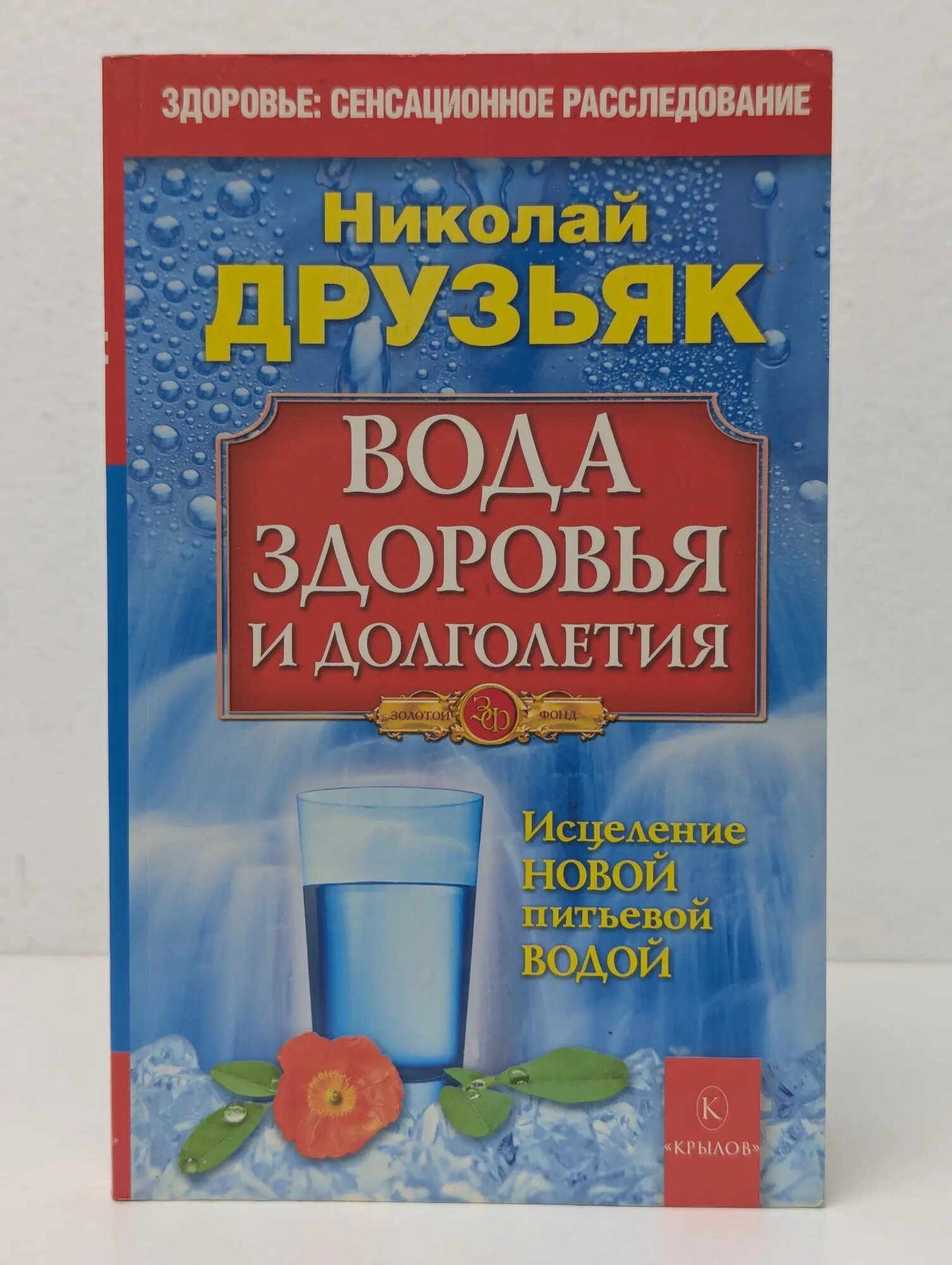 Вода здоровья и долголетия Друзьяк Николай Григорьевич 2011