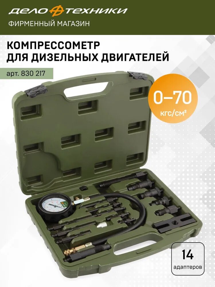 Компрессометр для дизельных двигателей с насадками, Дело Техники, 830217