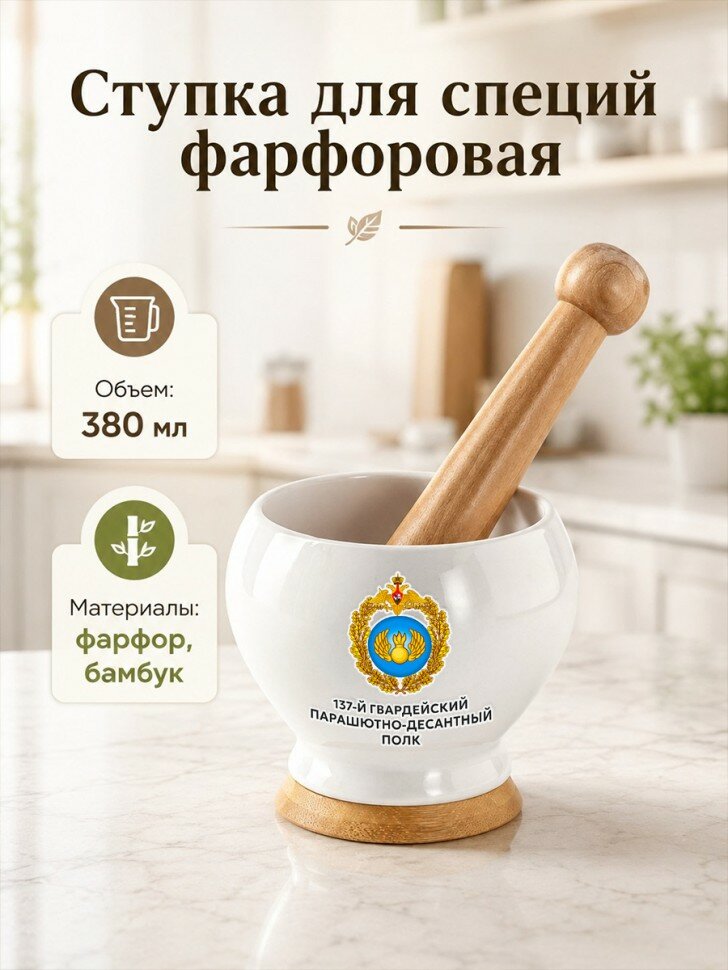 Ступка из фарфора и бамбука с пестиком и с надписью "137-й гвардейский парашютно-десантный полк"