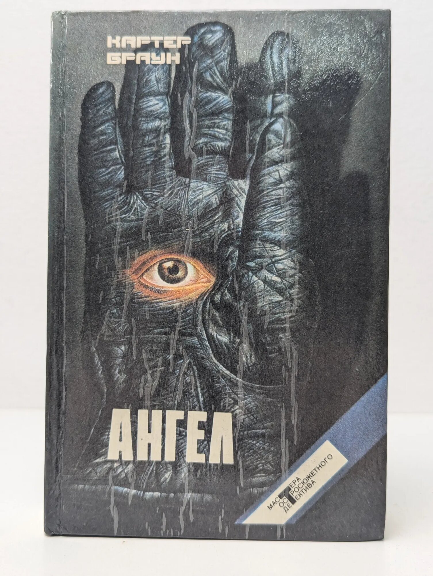 Мастера остросюжетного детектива. Картер Браун. Собрание избранных произведений. Том 10. Ангел Браун Картер 1994