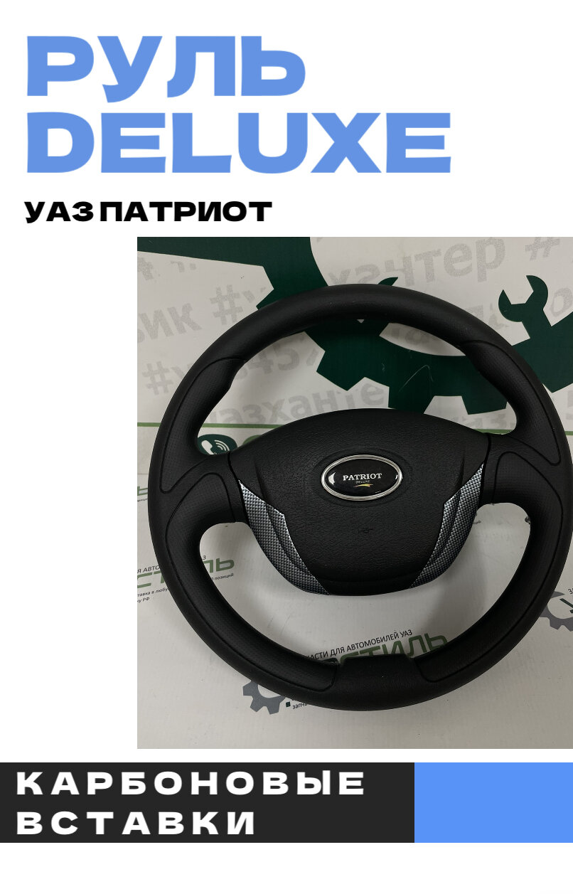 Руль УАЗ Патриот Deluxe со вставками под карбон
