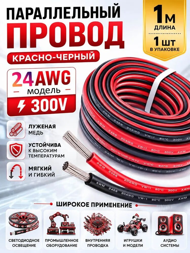 1 м мягких силиконовых проводов 24 AWG (черный и красный), Используется для внутренней проводки светодиодного оборудования освещения, промышленных машин, игрушек и печатных плат
