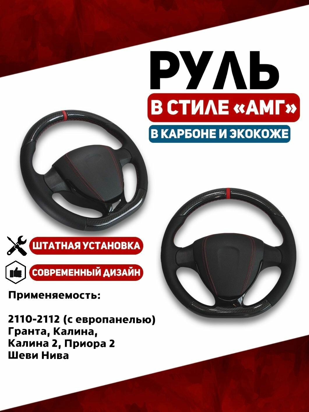 Руль в стиле АМГ для Лада Калина, Гранта, Приора 2, Шевроле Нива, ВАЗ 2110-12 с европанелью Карбон Экокожа (Красный)