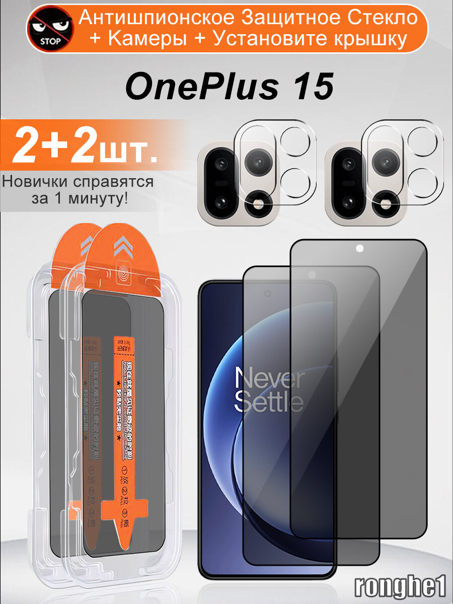 2+2 шт. OnePlus 15 Защитное стекло антишпион+стекло объектива, Твердость 9H, устойчивость к царапинам, быстрая установка стекло объектива 9H защитное стекло 9H