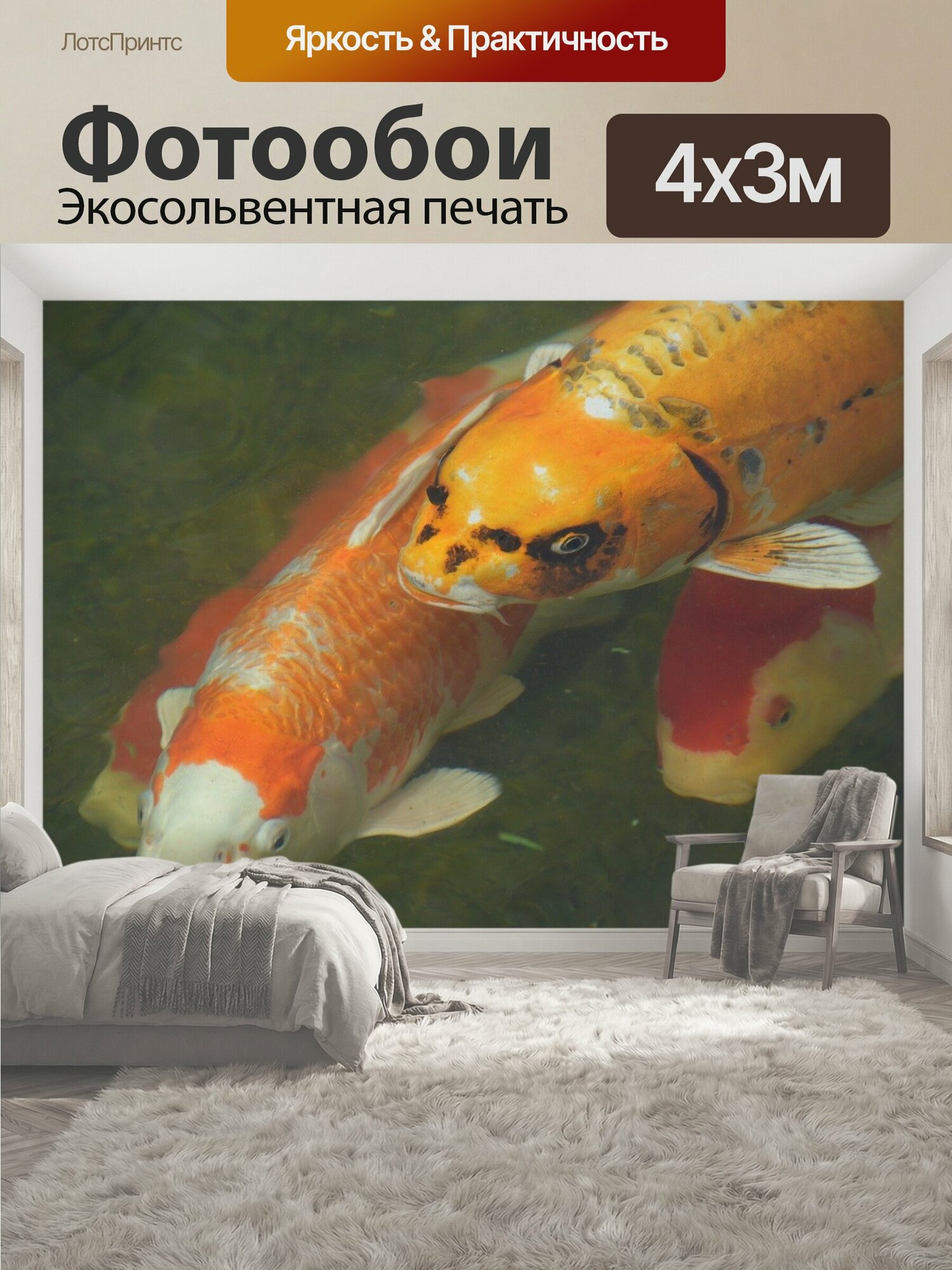 Фотообои "Рыбы, кои, золотая рыбка" 400x300 см. экосольвентная печать