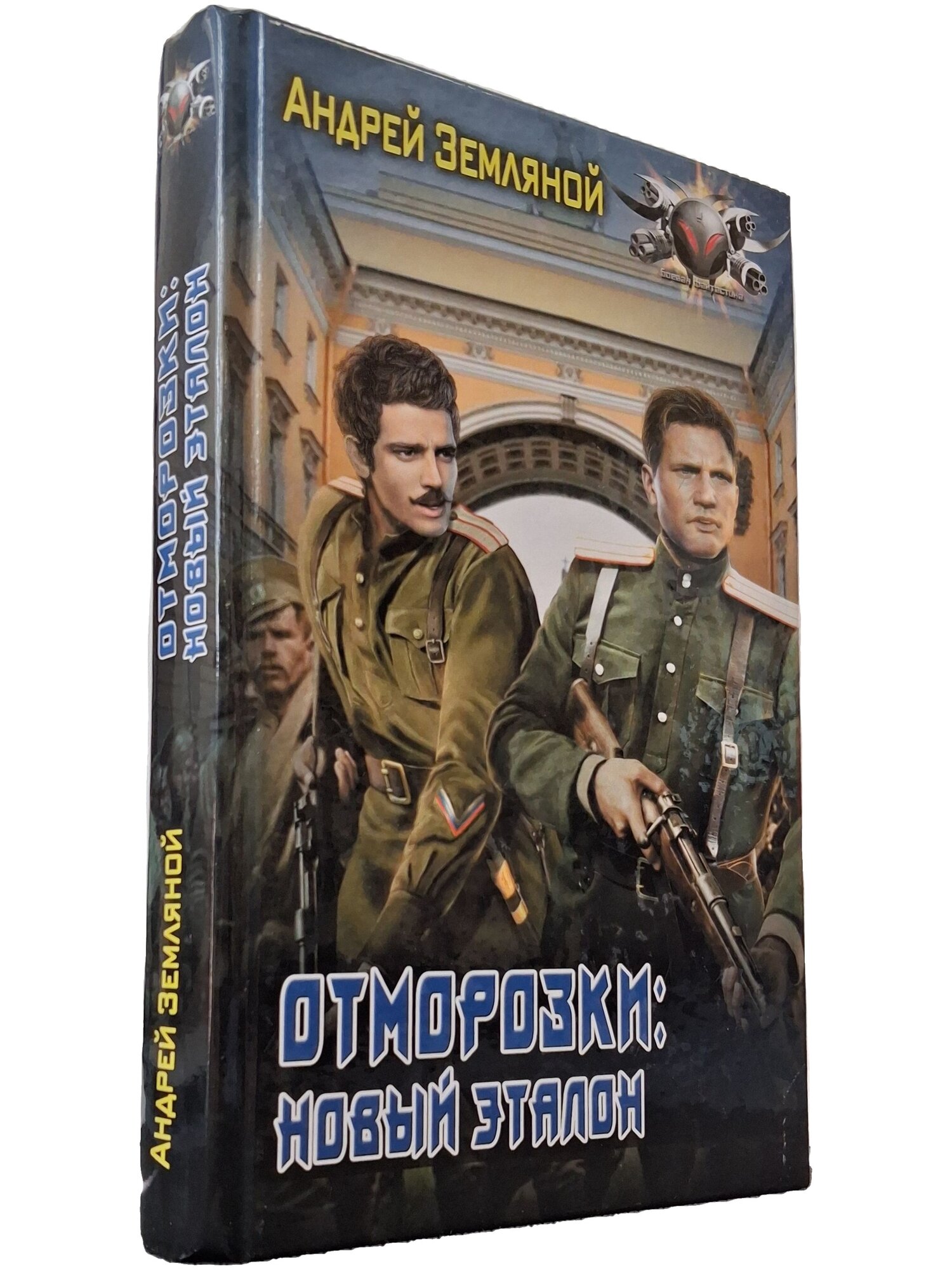 Отморозки: Новый эталон. Земляной Андрей Борисович. АСТ. 2017. Твердый переплет. 352 стр