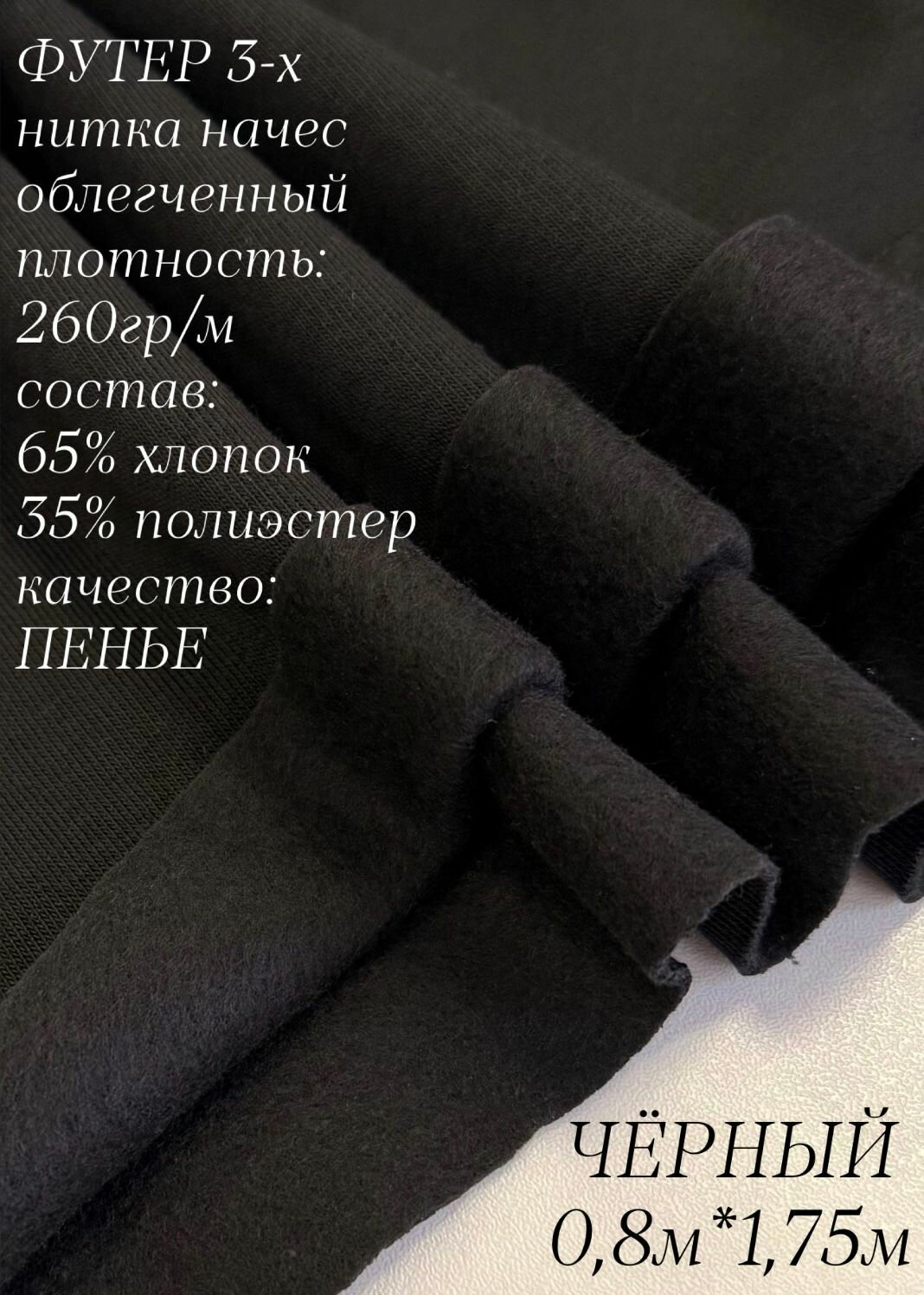 Футер облегченный трехнитка с начесом Чёрный 0,8м, качество компакт пенье