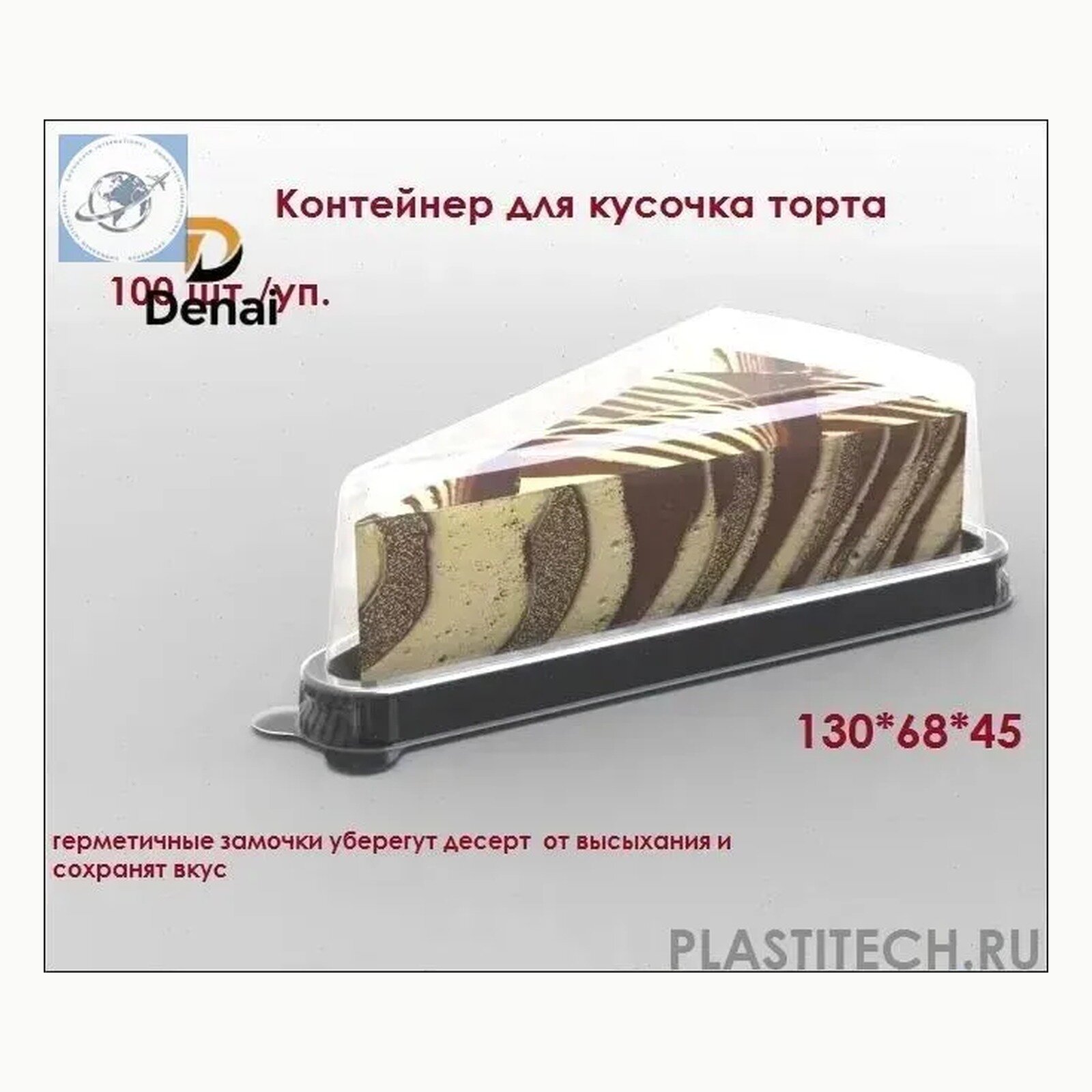 Одноразовый треугольный контейнер для кусочка торта Denai 100 шт. пластик 130*68*45