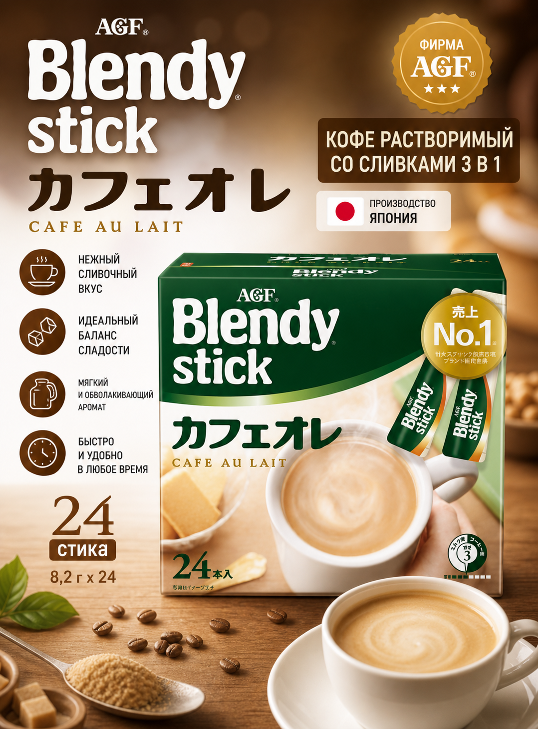 AGF Blendy Стик - Cafe Au Lait Растворимый кофе 3-в-1 с мягким вкусом 8,8 г x 24 шт