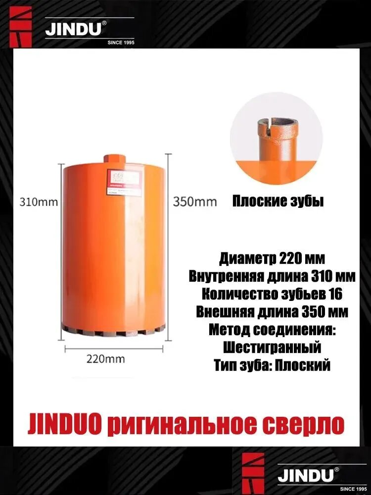 Cверло для алмазного сверления JINDU, 220MM