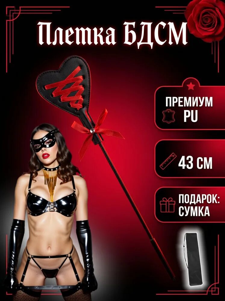 Стек БДСМ с сердечком для ролевых игр, плетка для секса 43 см, секс игрушки для взрослых кожаная