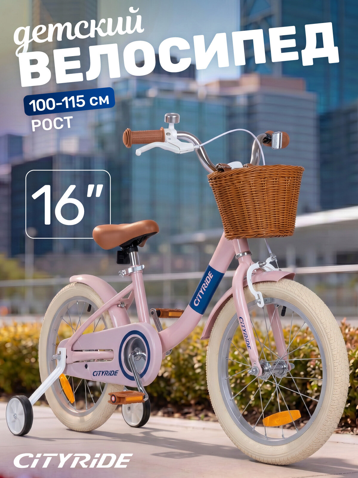 Велосипед детский двухколёсный CITYRIDE 16", стальная рама, дополнительные колеса, CR-B2-09H116PK
