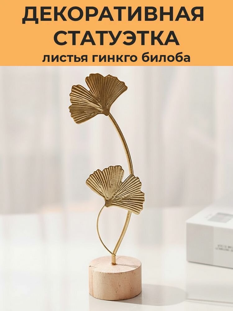 Декоративная статуэтка "Листья гинкго билоба" для интерьера, золотая