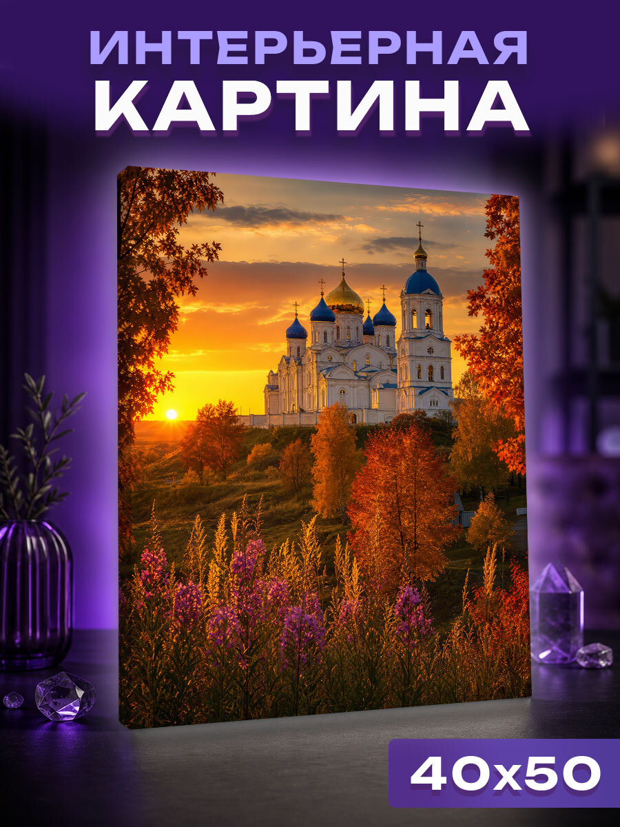 Интерьерная картина Собор над осенними холмами